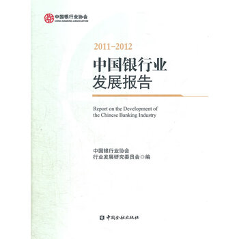 中国银行业发展报告2011-2012