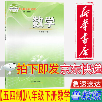 【新华书店正版】初中五四学制鲁教版8八年级下册数学书课本教材山东教育出版社八8下（5.4制）数学书