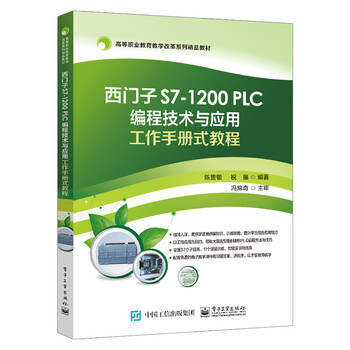 【出版社直供】 西门子S7-1200 PLC编程技术与应用工作手册式教程