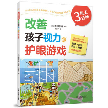 每天3分钟，改善孩子视力的护眼游戏 zdj 湖北新华书店正版 中国水利水电出版社
