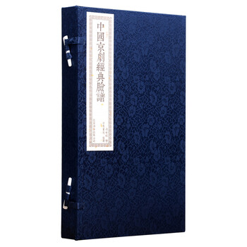 中国京剧经典脸谱（宣纸手工线装 一函两册）（崇贤馆书香传家系列）