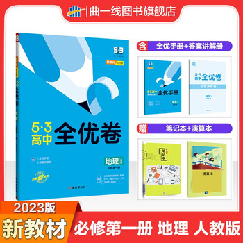 【科目多选新高一上册】曲一线正品53高中全优卷配套新教材期中期末单元测试卷53一线名卷 必修第一册地理人教版