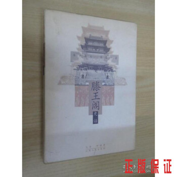 保证正版  可开发票！！滕王阁史话  ..
