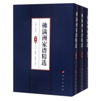 佛满洲家谱吕出版社9787010176468 历史书籍