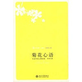菊花心语：生活中的心理咨询
