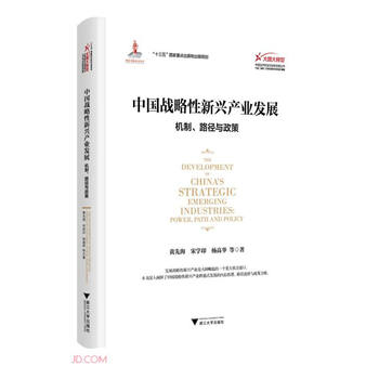 中国战略性新兴产业发展：机制、路径与政策