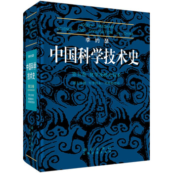 李约瑟中国科学技术史 第五卷 化学及相关技术 第七分册 军事技术：火药的史诗