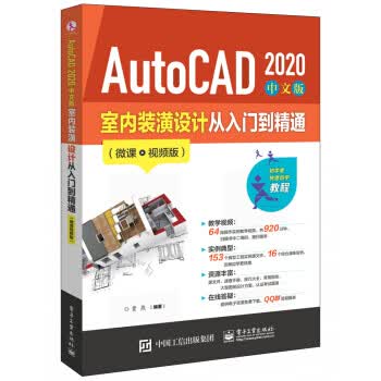 [正版图书] AutoCAD 2020 中文版室内装潢设计从入门到精通(微课视频版) 贾燕 电子工业