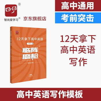 临阵磨枪第1辑高中英语12天拿下高中英语写模板作高中专题书面表达英语词汇突破高中通用高中辅导书高考复