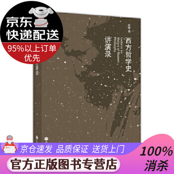 【新华书店 图书正版】西方哲学史讲演录 赵林著 高等教育出版社 9787040236422