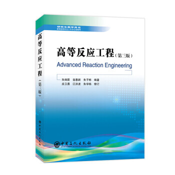 [正版图书] 高等反应工程(第三版) 朱炳辰,翁惠新,朱子彬,应卫勇,江洪波... 中国石化出版社