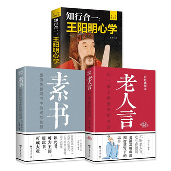 素书：感悟传世奇书中的成功智慧+知行合一：王阳明心学+老人言：你一辈子都要听的老话（全三册）