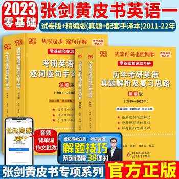2023张剑黄皮书考研英语一真题2001-2022年精编版+试卷版+基础试卷版 英语一北教版11-22年