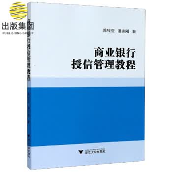 商业银行授信管理教程