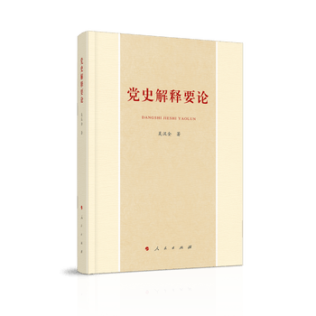 正版 党史解释要论9787010230252