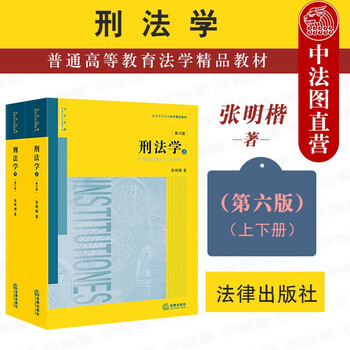 现货2021新版 刑法学 第六版第6版 上下册 张明楷 高等学校法学教材刑法学教材大学用书刑法参考书