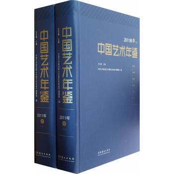 中国艺术年鉴-2011年卷-(上下卷)王文章艺术9787503955143 艺术中国年鉴