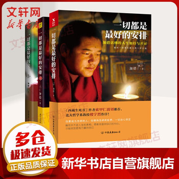【正版包邮】希阿荣博堪布作品全5册 次第花开+寂静之道+生命这出戏+透过佛法看世界+前行笔记之耕耘心田 一切都是最好的安排 3册 定价129.8