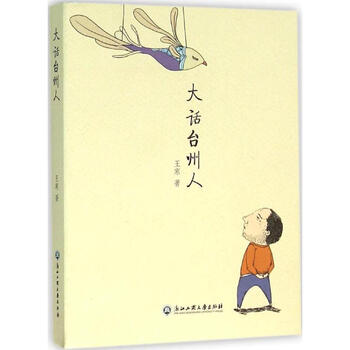 大话台州人 王寒  作 书籍
