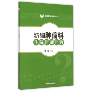 新编肿瘤科住院医师问答/临床医师问答丛书