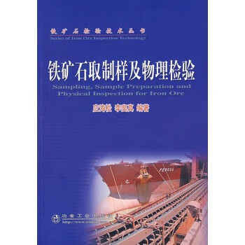 铁矿石取制样及物理检验 【正版书】
