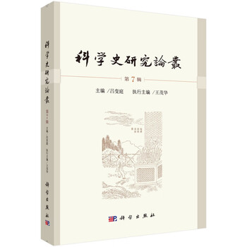 科学史研究论丛 第7辑 吕变庭