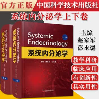 系统内分泌学上下卷赵家军 彭永德 中国科学技术出版社