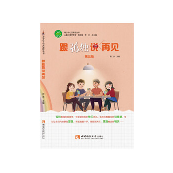 跟孤独说再见(第3版)/青少年心灵氧吧丛书