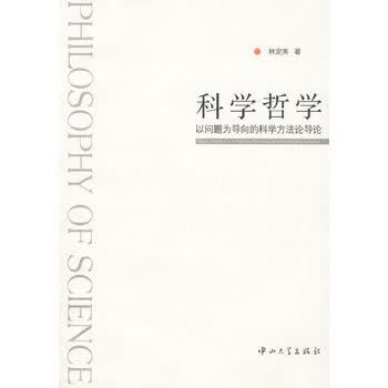 科学哲学-以问题为导向的科学方导论林定夷 9787306034762