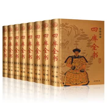 四库全书 精华本 文白对照 注释译文 正版全套 精装全8册