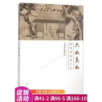 六如真如：唐寅的如梦人生