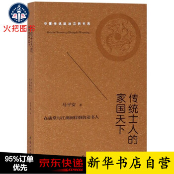 传统士人的家国天下/华夏传统政治文明书系