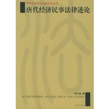 唐代经济民事法律述评 张中秋 法律出版社