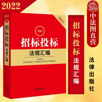 正版2022年 新招标投标法规汇编 法律社 法律法规工具书 收录招标投标政府采购相关规范性文件部门规章司法解释 招标程序监督处理