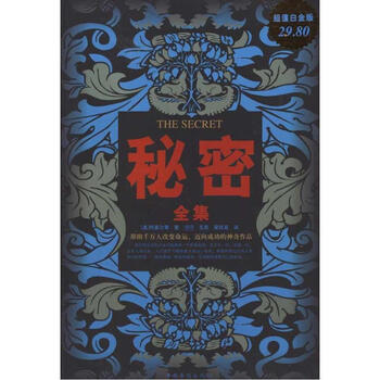 秘密全集 （美）柯里尔　等 中国华侨出版社