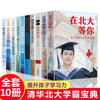 10册 等你在清华+等你在北大+哈佛凌晨四点半+洛克菲勒写给儿子的38封信 清北大送给青少年的礼物