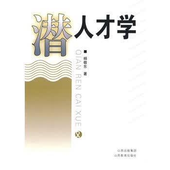 潜人才学 杨敬东 山西教育出版社
