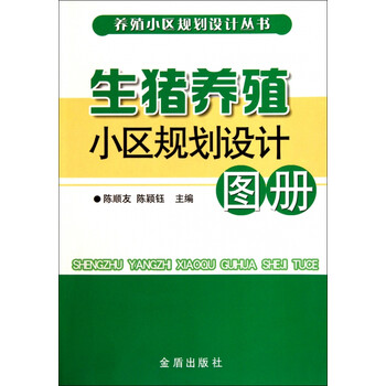 生猪养殖小区规划设计图册/养殖小区规划设计丛书