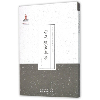 宋元戏文本事/近代名家散佚学术著作丛刊