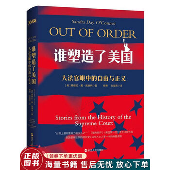 谁塑造了美国大法官眼中的正义与自由