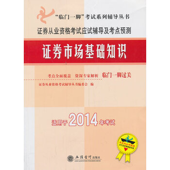 2014证券市场基础知识证券从业资格考试应试辅导及考点预测