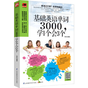 基础英语单词3000学1个会3个 韩纪纯