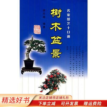 树木盆景——名家授艺十日通 胡乐国