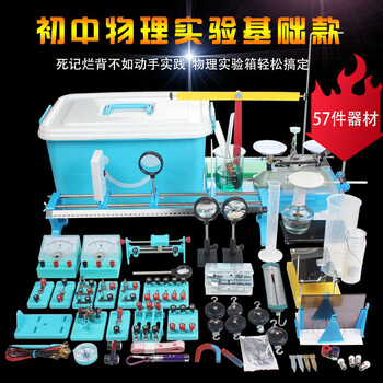新款初中物理实验器材高中初二初三八九年级电学电路全套装中学生用实验盒电磁学光学力学教具试验实验箱 【实用版】57件器材
