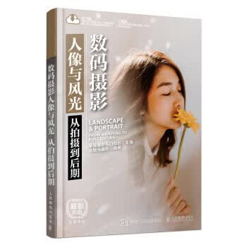 [正版图书] 数码摄影人像与风光 从拍摄到后期 北极光摄影 人民邮电出版社 978711553634