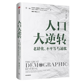 人口大逆转 老龄化、不平等与通胀 查尔斯·古德哈特 中信出版社