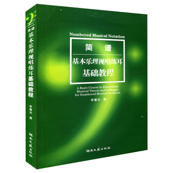 基本乐理视唱练耳基础教程