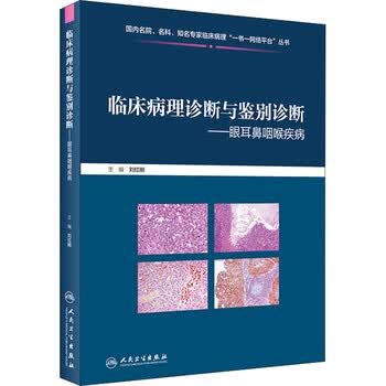临床病理诊断与鉴别诊断——眼耳鼻咽喉疾病 图书