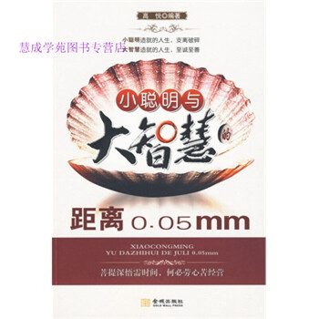 小聪明与大智慧的距离005mm 高悦