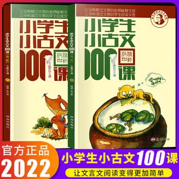 小学生小古文100课上下册朱文君扫码版共2册小学生小古文100篇文言短文小学1-6年级通用注音注释书